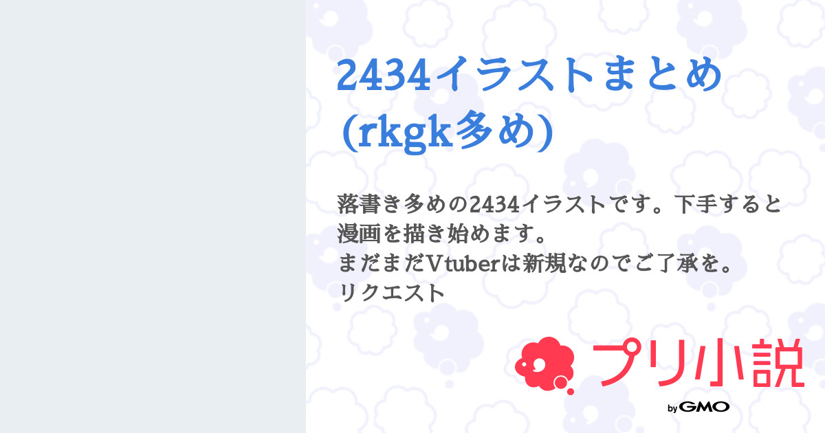 2434イラストまとめ(rkgk多め) - 全9話 【連載中】（ときしぐれ@ふぉろば100さんの小説） | 無料スマホ夢小説ならプリ小説 byGMO